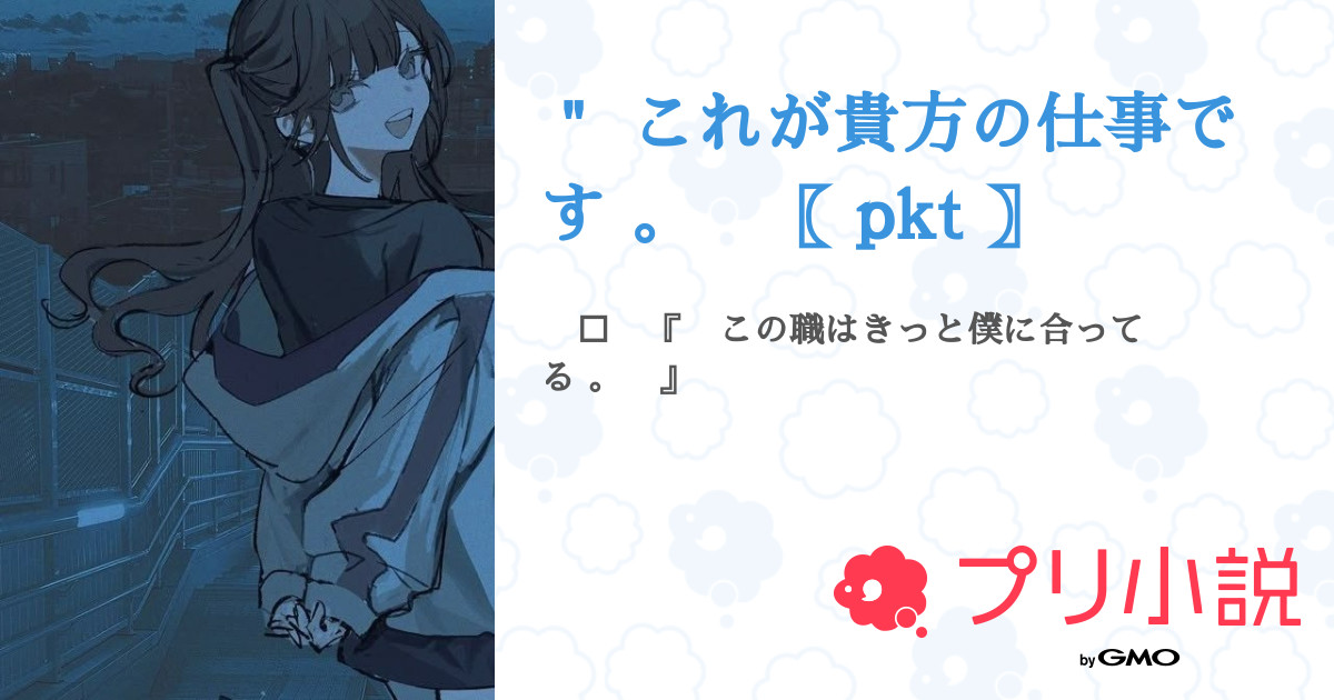 これが貴方の仕事です 。 〖 pkt 〗 - 全1話 【連載中】（ 黒糖 みつば さんの夢小説） | 無料スマホ夢小説ならプリ小説 byGMO